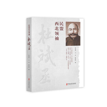 民盟西北杜斌丞//传记/书籍