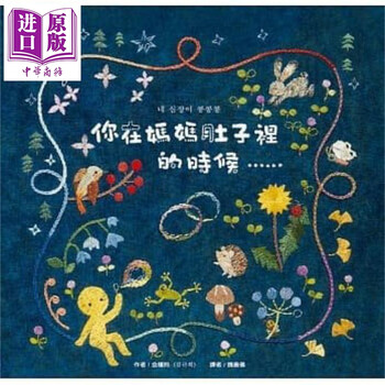 你在妈妈肚子里的时候 港台原版 儿童科普 亲子学习