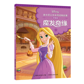 迪士尼公主永恒经典故事 拼音版 魔发奇缘