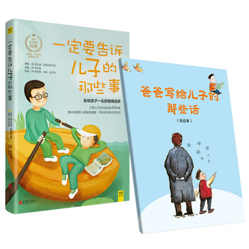 一定要告诉儿子的那些事（全新升级版）附儿子的那些话日记本 育儿/家教 [英]菲力浦·切斯特菲尔德著，