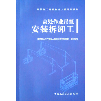 高处作业吊篮安装拆卸工