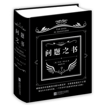 问题之书 乔治·斯托克著 风靡国外的经典趣味与哲理并存书籍奇解密书 全方位答疑你人生的任何问题的答案