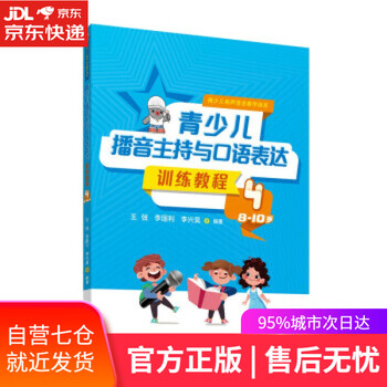 【正版图书】青少儿播音主持与口语表达训练教程4（8—10岁） 王弢,李国立,李兴昊 著 中国传媒大学出版社
