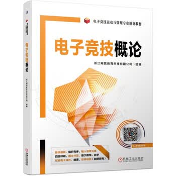 电子竞技概论