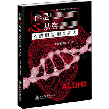 醉是心从容 乙醛脱氢酶2基因