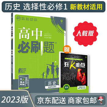 2023高中必刷题历史选择性必修一国家制度与社会治理RJ人教版狂K重点高二历史选修一课本同步新教材