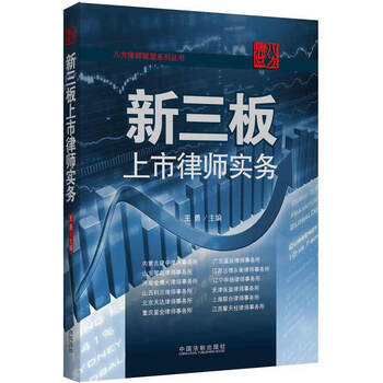 新三板上市律师实务