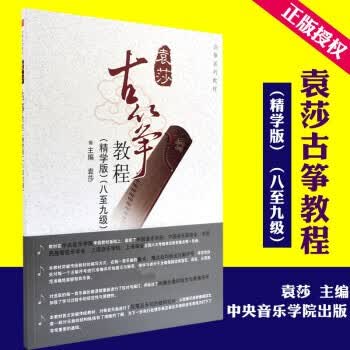 正版袁莎古筝教程1-3 4-7 8-9级全套3册 袁莎古筝教材从入门到精通 幼儿童古筝入门教材书籍 中央音乐学院出版社 古筝教材书籍 袁莎古筝教程（精学版）（八至九级）