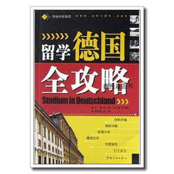 留学德国全攻略 杨峥，李继源著 中国宇航出版社