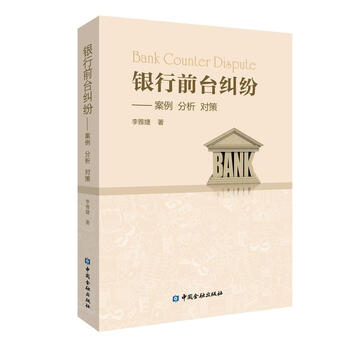 银行前台纠纷--案例 分析 对策【中国金融出版社直属书店】