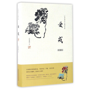 受戒(珍藏版)(精)/汪曾祺作品精选集