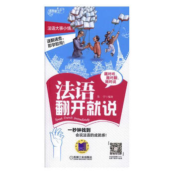 法语翻开就说 外语学习 书籍