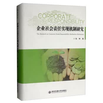 企业社会责任实现机制研究