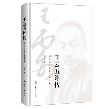 王云五评传——多重历史镜像中的文化人