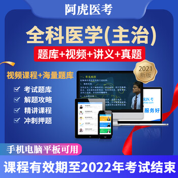 阿虎医考2022全科医学主治医师视频课件中级职称考试题库教材用书 全科医学中级 全程精品班(考点精讲+vip题库+电子讲义)