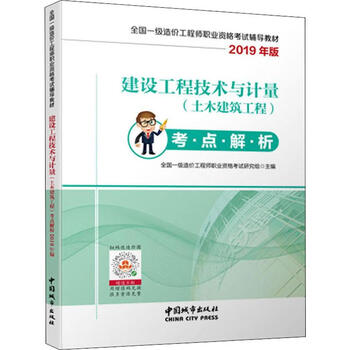 建设工程技术与计量(土木建筑工程)考点解析 2019
