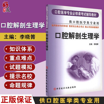 口腔解剖生理学 口腔医学专业必修课考试辅导教材 供口腔医学类专业用 9787502348748