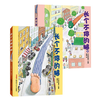 长个不停的腿(1-2) 共2册(精)