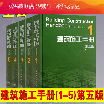建筑施工手册第五版 全套1-5册\/施工项目技术管理\/建筑施工测量\/钢筋混凝土工程\/建筑装饰装修\/Y预售