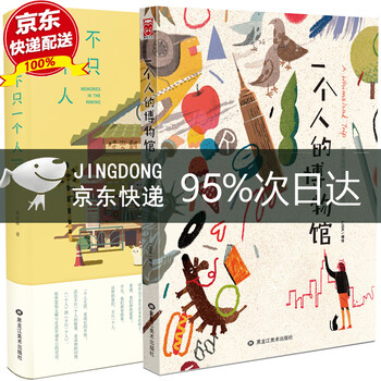 一个人的博物馆+不只一个人（套装共2册）