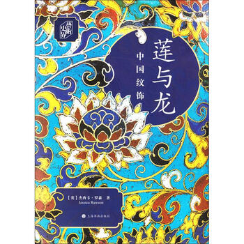 莲与龙 中国纹饰 典藏版