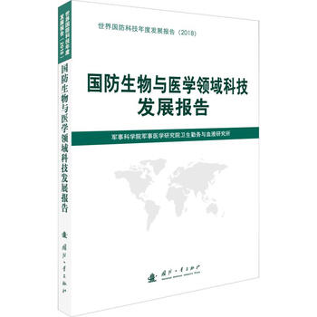 国防生物与医学领域科技发展报告