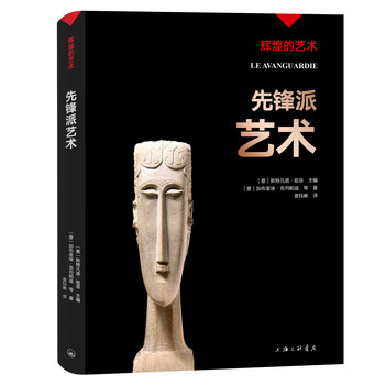 正版 辉煌的艺术：先锋派艺术 上海三联书店