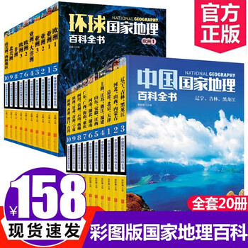 中国+环球国家地理百科全书套装共20册 世界地理百科全书9-14岁少儿科普读物少年旅游指南自助游攻略