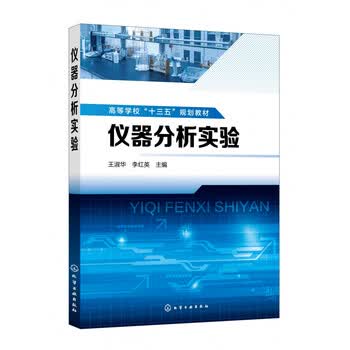仪器分析实验（王淑华）