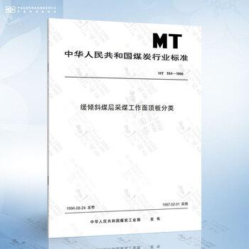 MT 554-1996 缓倾斜煤层采煤工作面顶板分类