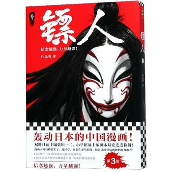 镖人3（轰动日本的中国漫画！漫画大师高桥留美子、藤泽亨，知名作家马伯庸，知名动画导演田晓鹏力荐！）
