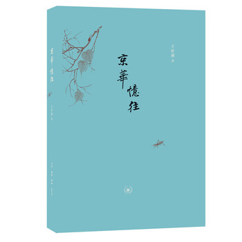 王世襄:京华忆往
