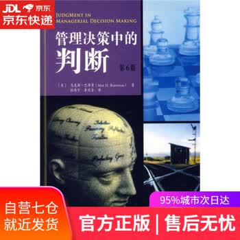 【正版图书】管理决策中的判断（第6版）