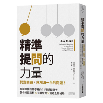 精准提问的力量：问对问题，就解决一半的问题！风靡美国政商学界的11种深度提问思考 港台原版图书籍