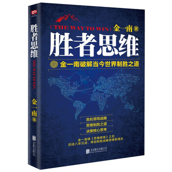 胜者思维：金一南破解当今世界制胜之道