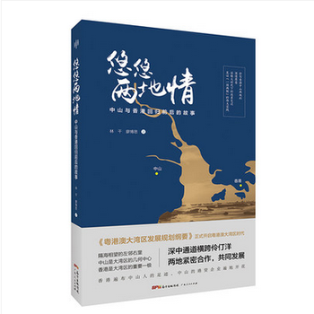 悠悠两地情(中山与香港回归前后的故事)