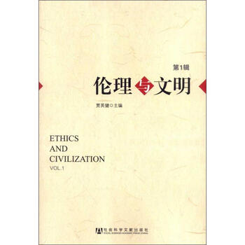 伦理与文明(第1辑)
