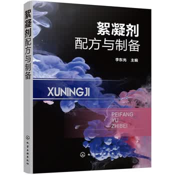 絮凝剂配方与制备