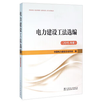 电力建设工法选编2015年度