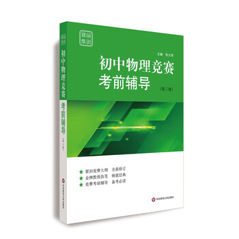 赛前集训·初中物理竞赛考前辅导（第三版）