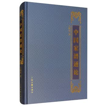 新书--中国家谱通论（精装）9787532560691