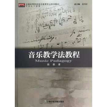 音乐教学法教程(全国高等院校音乐教育专业系列教材)
