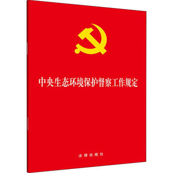 中央生态环境保护督察工作规定