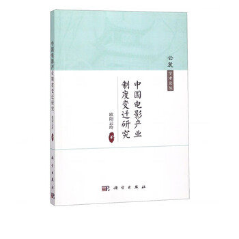 中国电影产业制度变迁研究/云麓学术论丛