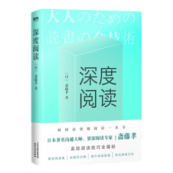 深度阅读 斋藤孝