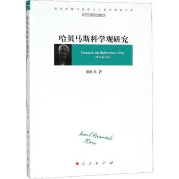 哈贝马斯科学观研究