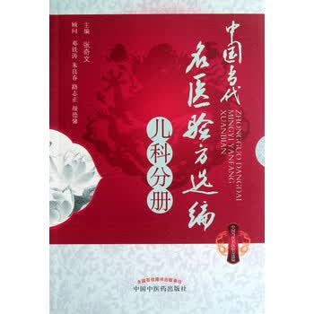中国当代名医验方选编(儿科分册)