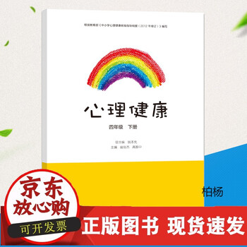 C《心理健康》四年级下册 心理健康教育指导纲要 小学心理健康学生用书 提高心理素质心理健康知识