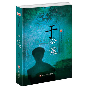 中国古典公案小说丛书：于公案