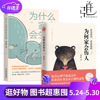 2册 为何家会伤人 武志红+为什么家庭会生病 陈发展 构建美满家庭 亲子沟通 亲密关系人际家庭治疗师